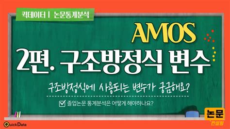논문통계분석 2편 구조방정식의 변수 설명 논문통계분석강의 Youtube