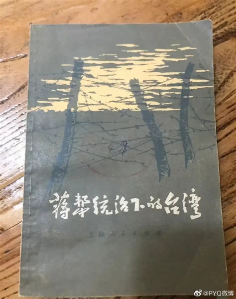紅清會主席🇹🇼 On Twitter Rt Zhu0588 Pyq微博 《蒋帮统治下的台湾》78年出版 描述了一个官场腐败、军纪