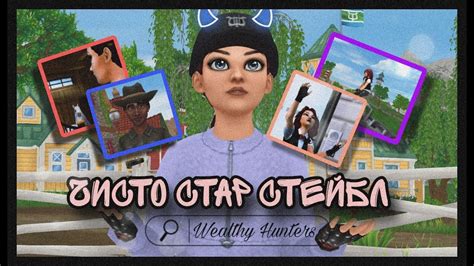 Муд в Стар Стейбл//Приколы Star Stable - YouTube