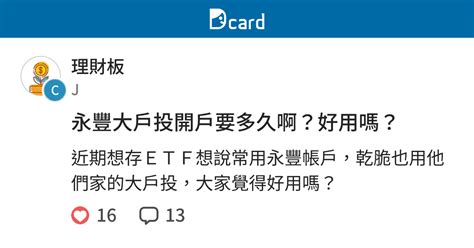 永豐大戶投開戶要多久啊好用嗎 理財板 Dcard
