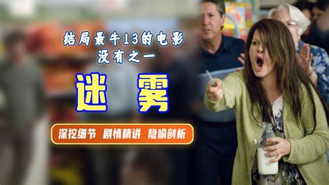终极解读丨《迷雾》从心理学的角度带你看懂这部剖析人性的神作 电影有罗辑 电影有罗辑 哔哩哔哩视频
