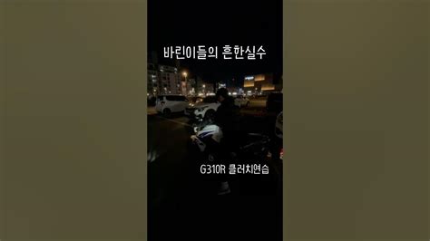 스쿠터타다 기어있는거 처음타봤다규ㅠㅠ 바이크 바린이 입문용바이크 라이더 Bike Youtube