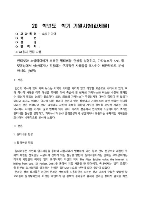방송통신대소셜미디어인터넷과 소셜미디어가 초래한 필터버블 현상을 설명하고 가짜뉴스가 Sns 플랫폼상에서 생산되거나 유통되는 구체적인 사례들을 조사하여 비판적으로 분석하시오