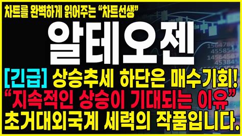 알테오젠 주가분석 긴급 외국계 초거대세력의 매집확인 매매타점은 이렇게 잡으면 됩니다항상 흐름을 파악하고 분석해서