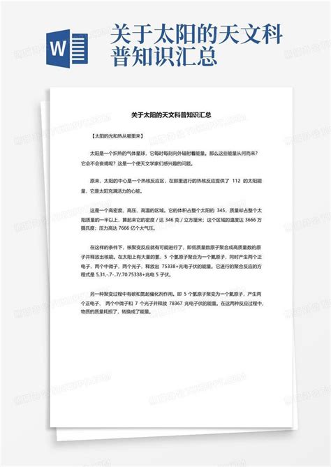 关于太阳的天文科普知识汇总word模板下载 编号lnepkapw 熊猫办公