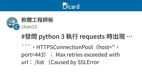 發問 Python 3 執行 Requests 時出現 Certificateverifyfailed 訊息 軟體工程師板 Dcard