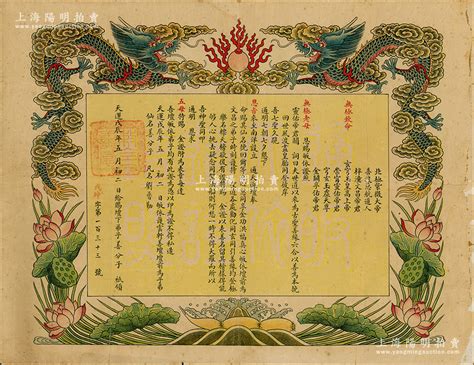 天运戊辰年1928年通天道坛护云轩善坛金证1张赐给坛下弟子善分子凡名刘普勤属道教证书之一种相当于佛教之度牒上印双龙戏珠和