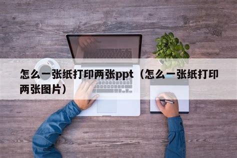ppt图形怎么等比例缩小（ppt图片如何等比例缩放） ppt教程 ppt之友