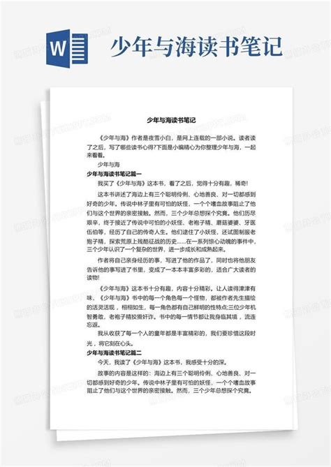 少年与海读书笔记 Word模板下载编号qaznvvmb熊猫办公 少年与海读书笔记 Word模板下载编号qaznvvmb熊猫办公