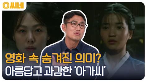 혹시 영화 좋아하세요 내 인생을 망치러 온 나의 구원자♡ 파격적인 이야기와 완벽한 미쟝센 박찬욱 감독의 아가씨 Daum 카페