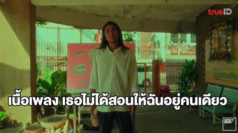 เนื้อเพลง เธอไม่ได้สอนให้ฉันอยู่คนเดียว Sherryเพราะฉันนั้นยังตั้งตัว