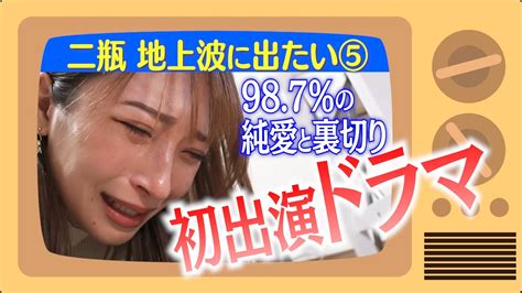 地上波に出たい⑤書き下ろし主演ドラマアラサー女子のラブコメ 分後衝撃のラスト Moe Zine