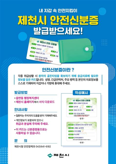 내 지갑 속 안전지킴이 안전신분증 충청북도 제천시 웰로
