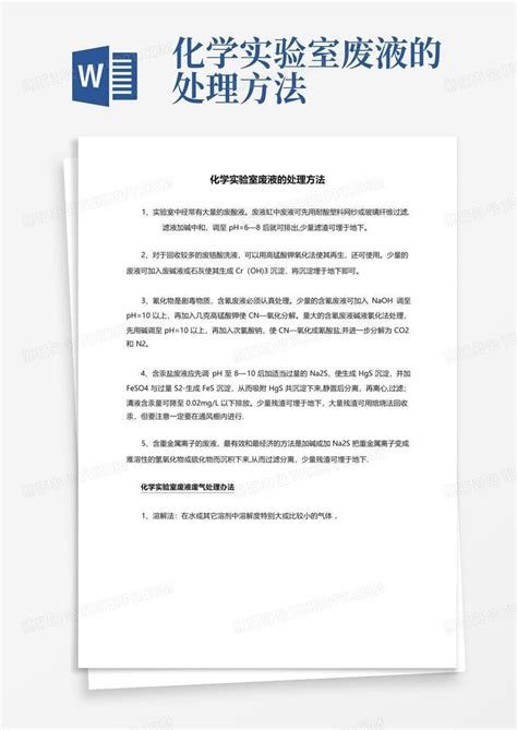 化学实验室废液的处理方法word模板下载 编号lmgykxwj 熊猫办公