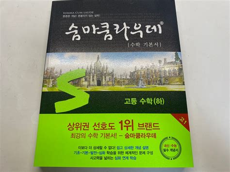 숨마쿰라우데 고등수학문제집 고등수학 하 탄탄한 개념 잡기에 좋아요 사락리뷰