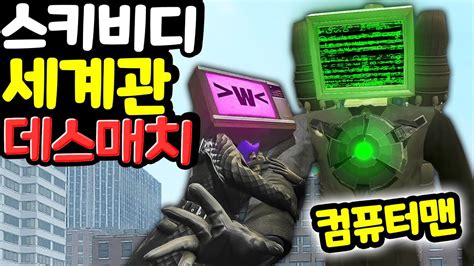 스키비디 토일렛 세계관 최강 데스매치가 시작되었다 새로운 강자 컴퓨터맨의 등장 지맨과 타이탄 카메라맨과 티비맨의 운명은 스키비디 토일렛 상황극 제8화 [아려랑] Youtube