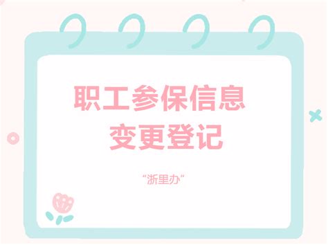 上浙里办手把手教您变更登记职工参保信息 相关 杭州 先生