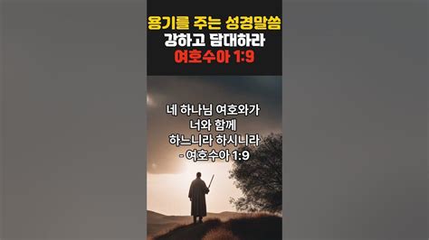 용기를 주는 성경말씀 강하고 담대하라 여호수아 1 9 성경말씀 성경구절 Youtube