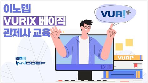 이노뎁 Vurix 베이직 관제사 교육 강좌소개 Edwith