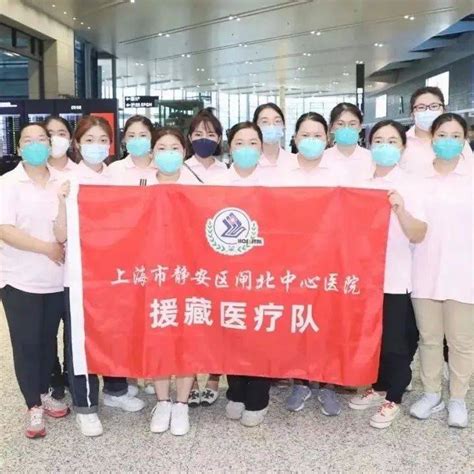 为战“疫”出征，区闸北中心医院援藏援琼医疗队员奔赴“战场”静安区工作防控