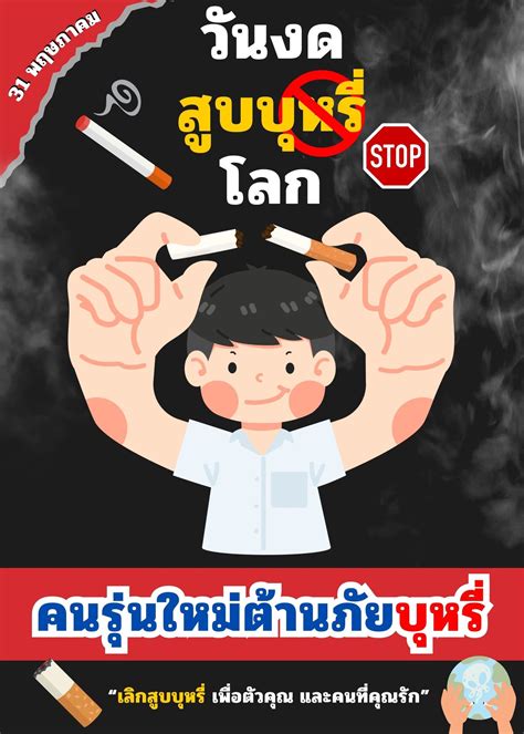 🚫💨 สูบเท่ เท่าทันโรคร้าย ห้องสื่อการสอนครูบาส Facebook