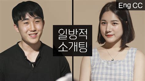 사랑만으로 결혼할 수 있나요 일방적소개팅 Ep4 Youtube