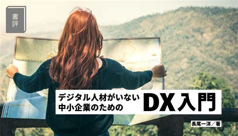 【書評】デジタル人材がいない中小企業のためのdx入門 中小企業のリーダーに必須のデジタル活用術！ データで越境者に寄り添うメディア