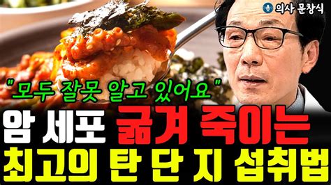 암세포 굶겨 죽이는 최고의 탄수화물 단백질 지방 섭취법 지금 그 방법은 틀렸습니다 L의사 문창식탄수화물 단백질 지방 Youtube