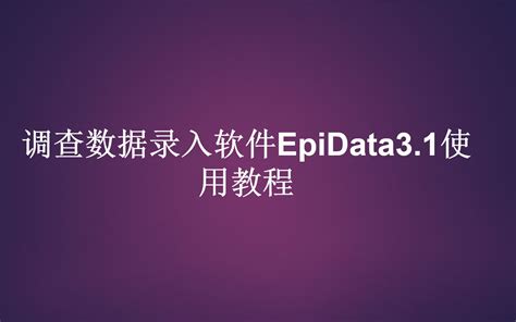 （已旧，不建议观看）epidata3 1数据录入软件简明教程 哔哩哔哩 bilibili