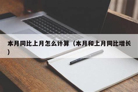 本月同比上月怎么计算（本月和上月同比增长） 在线同比公式计算器