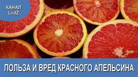Польза и вред красного апельсина - YouTube
