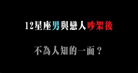 你看不見的那一面12星座男跟戀人吵架後會做的事情漢子鬧起脾氣都躲去哪個角落療傷啦 PEEKME