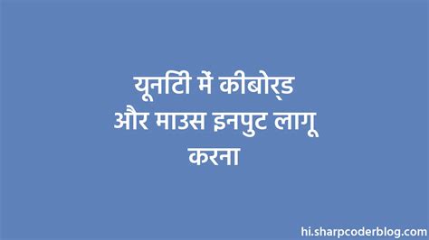 यूनिटी में कीबोर्ड और माउस इनपुट लागू करना Sharp Coder Blog