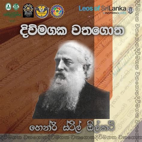 Isipathana College Leo Club හෙන්රි ස්ටීල් ඕල්කට් තුමා කර්නල් හෙන්රි ස්ටීල් ඕල්කට් 2 අගෝස්තු