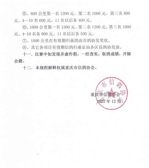 重庆信鸽协会2023年第二十三届信鸽国家赛重庆赛区比赛规程