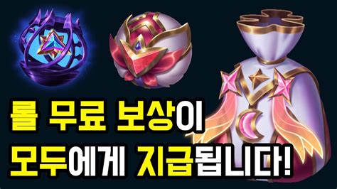 22년 롤 무료 보상 모두에게 지급 별 수호자 보상 임무 출시 공개 Youtube