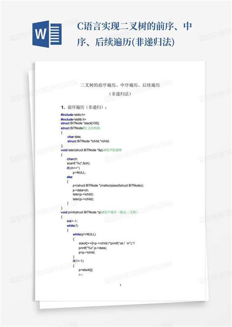 C语言实现二叉树的前序、中序、后续遍历非递归法word模板下载编号lrzwzdxk熊猫办公