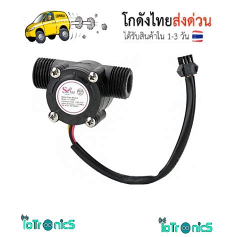Water Flow Sensor Yf S201 เซนเซอร์วัดอัตราการไหลของน้ำ มีสินค้าในสต๊อค Shopee Thailand