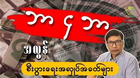 ဘာ ၄ ဘာအလွန် စီးပွားရေးအလှုပ်အခတ်များ Part 1 Youtube