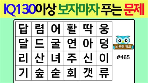 Iq130 이상 보자마자 푸는 문제 465 숨은단어찾기치매예방퀴즈치매테스트치매예방활동단어퀴즈치매예방낱말퀴즈