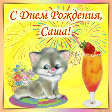 Прикольные открытки с Днем Рождения Александр