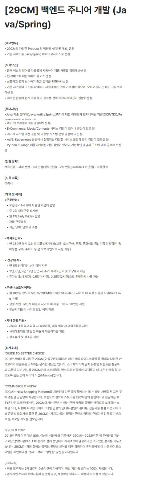 [29cm] 백엔드 주니어 개발 java spring 공모전 대외활동 링커리어