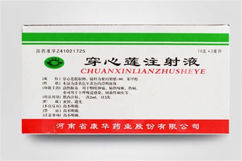 穿心莲注射液 河南省康华药业股份有限公司 药源网