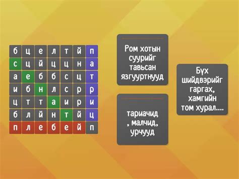 Эртний Ромын хаантБНУлст холбогдох үгсийг олно уу Wordsearch
