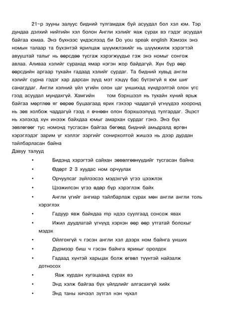 англи хэлний өргөн хэрэглээний өгүүлбэрүүд Odt