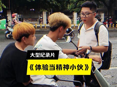 大型纪录片《体验当精神小伙》“跟着体验了几天精神小伙后，终于知道精神小伙为什么这么瘦了！” 阿毛纪录片传奇 阿毛纪录片传奇 哔哩哔哩视频