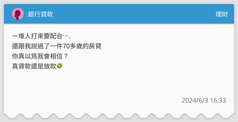 銀行貸款 理財板 Dcard