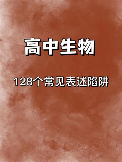 高中生物学知识128个表述陷阱 哔哩哔哩