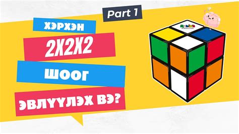 ХЭРХЭН 2x2 РУБИК ШООГ ЭВЛҮҮЛЭХ ВЭ L АНХАН ШАТНЫ ЗААВАР Part 1 Youtube