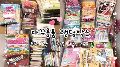 ୨୧ 다꾸 랜덤박스 판매 제나님 젠젠님 유리님 종이님 구성영상 🌷 다꾸 용품 인스 도무송 떡메모지 랩핑지 ° 윰자 흑임자 롭이어 ° 포장용품 포용 택배 랜박